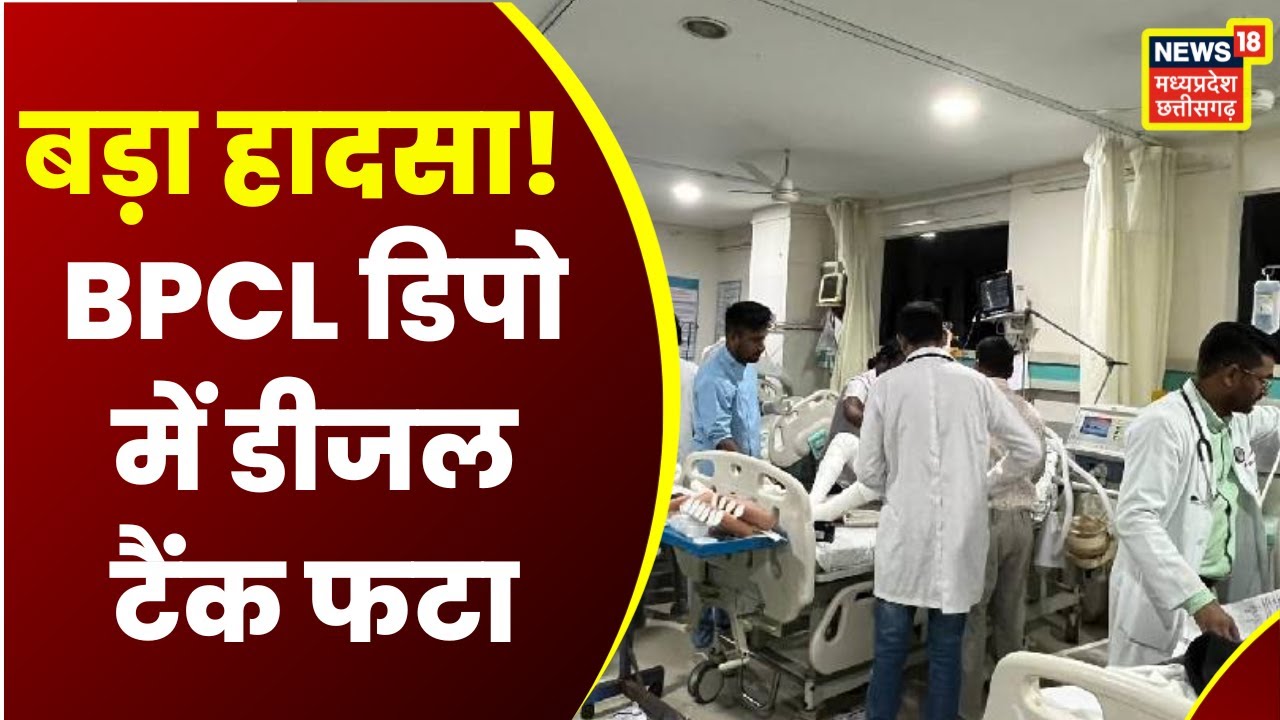Bhopal News: BPCL डिपो में डीजल टैंक फटने से लगी आग, हादसे में 7 ...