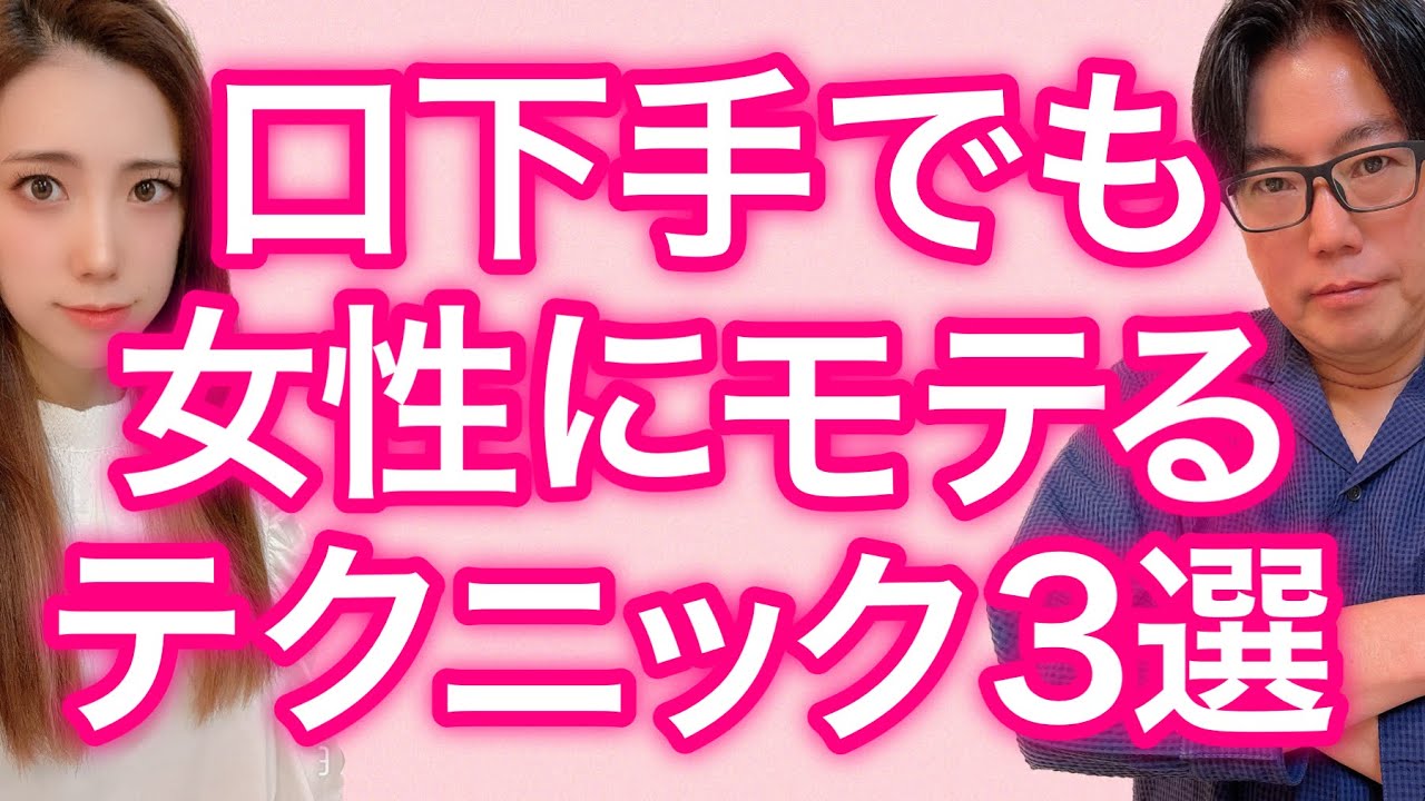 【男性向け】口下手でも女性との会話がスムーズになる方法 Youtube