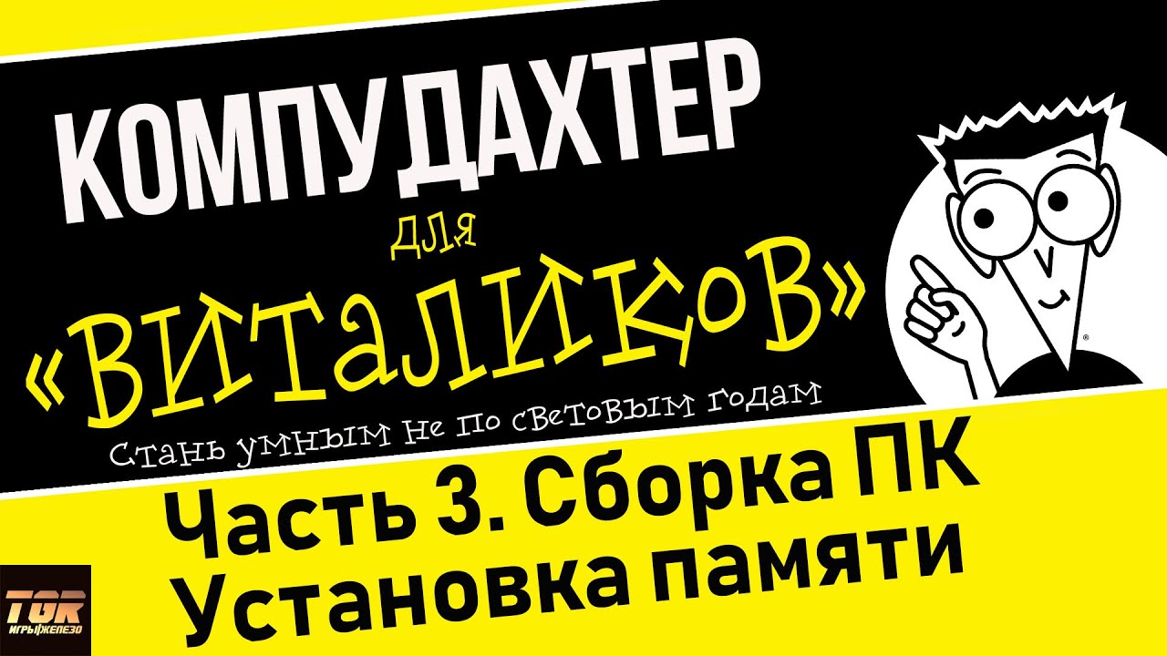 ПК ДЛЯ ВИТАЛИКОВ ЧАСТЬ 3 УСТАНОВКА ОПЕРАТИВНОЙ ПАМЯТИ - YouTube