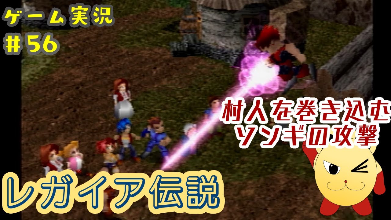 「ゲーム実況」#56 PS1の隠れた名作？レガイア伝説のクリアを目指す - YouTube
