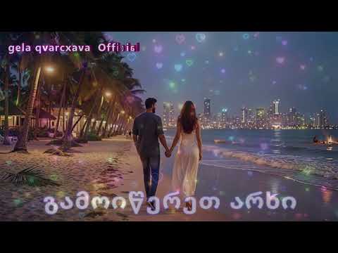 გვიყვარდეს /gviyvardes  -  gela qvarcxava 🎶 🎶 🎶 2026