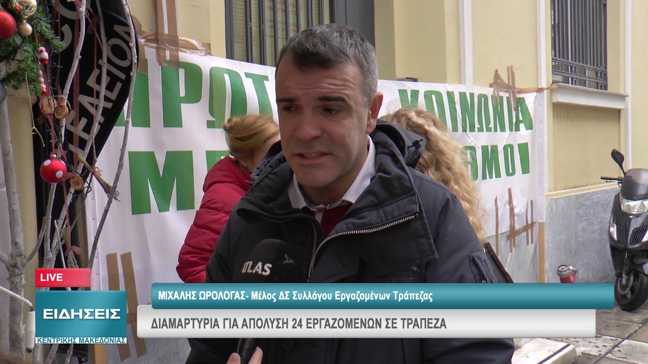 ΔΙΑΜΑΡΤΥΡΙΑ ΓΙΑ ΑΠΟΛΥΣΗ 24 ΕΡΓΑΖΟΜΕΝΩΝ ΣΕ ΤΡΑΠΕΖΑ - YouTube