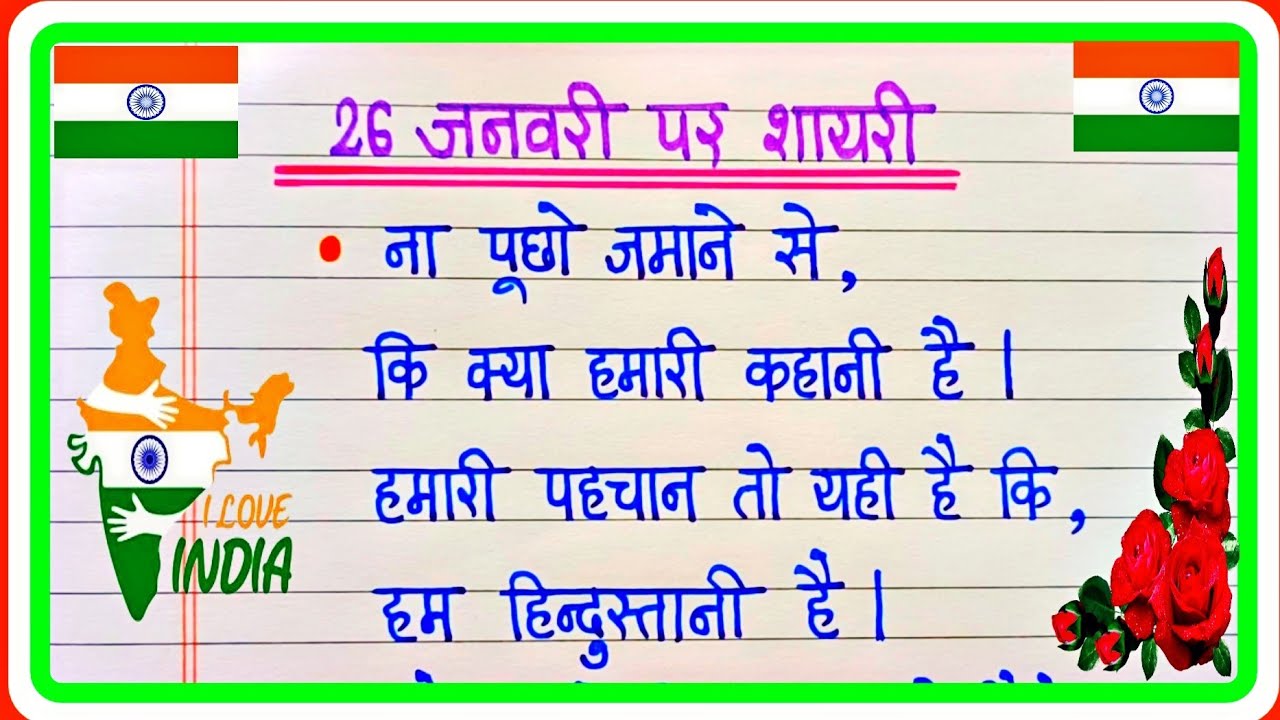 26 January par Shayari 2025 | 26 जनवरी पर शायरी | 26 January Shayari ...