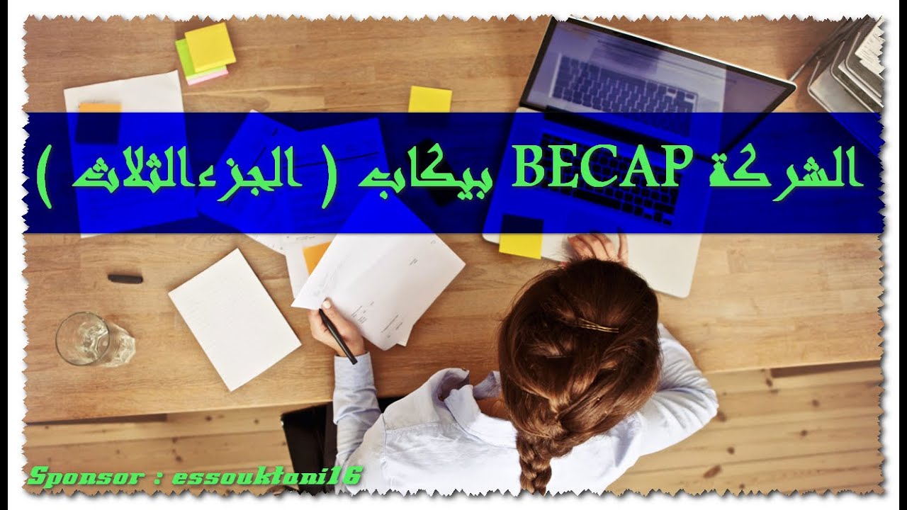 شرح شامل الربح من الشركة المغربية بيكاب | 2016 BECAP - YouTube