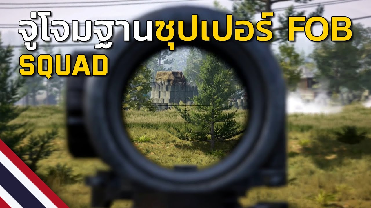 Squad | ทหารอังกฤษจู่โจมฐานซุปเปอร์ FOB รัสเซีย [เซิฟไทย] - YouTube