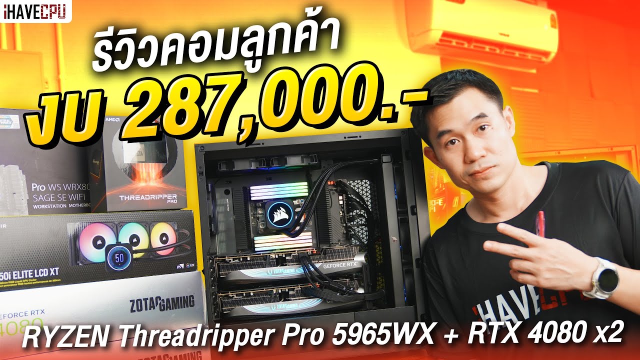 สเปกสุดจัด! คอมงบ 287,000.- สเปก AMD Ryzen Threadripper Pro 5965WX ...