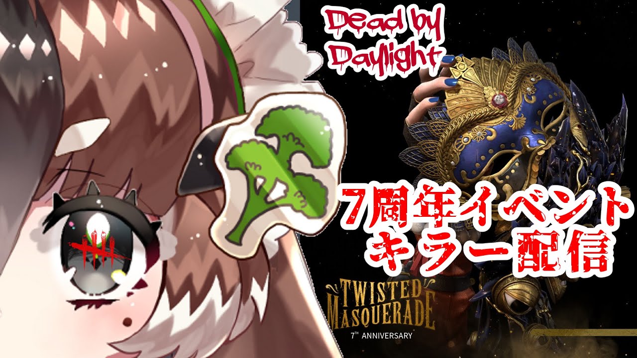 【DbD #121/キラー配信】7周年+1.5倍＝BPいっぱい（思考放棄） - YouTube