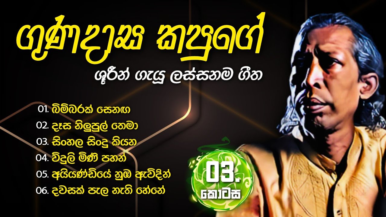 ගුණදාස කපුගේ ශූරීන්ගේ ගීත එකතුව - 03 | Gunadasa Kapuge Songs Collection ...