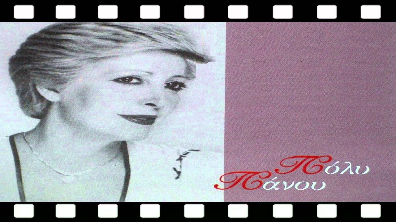 ΠΟΛΥ ΠΑΝΟΥ - ΤΟ ΔΡΟΜΟ ΤΟΝ ΑΜΑΡΤΩΛΟ - YouTube