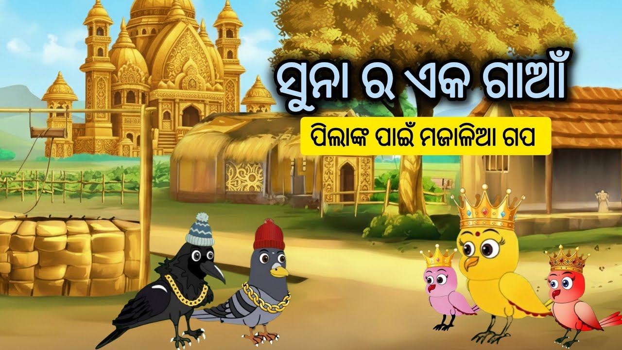 ସୁନା ର ଏକ ଗାଆଁ || Tiki Chadhei Gapa || Odia Stories || Odia Gapa ...