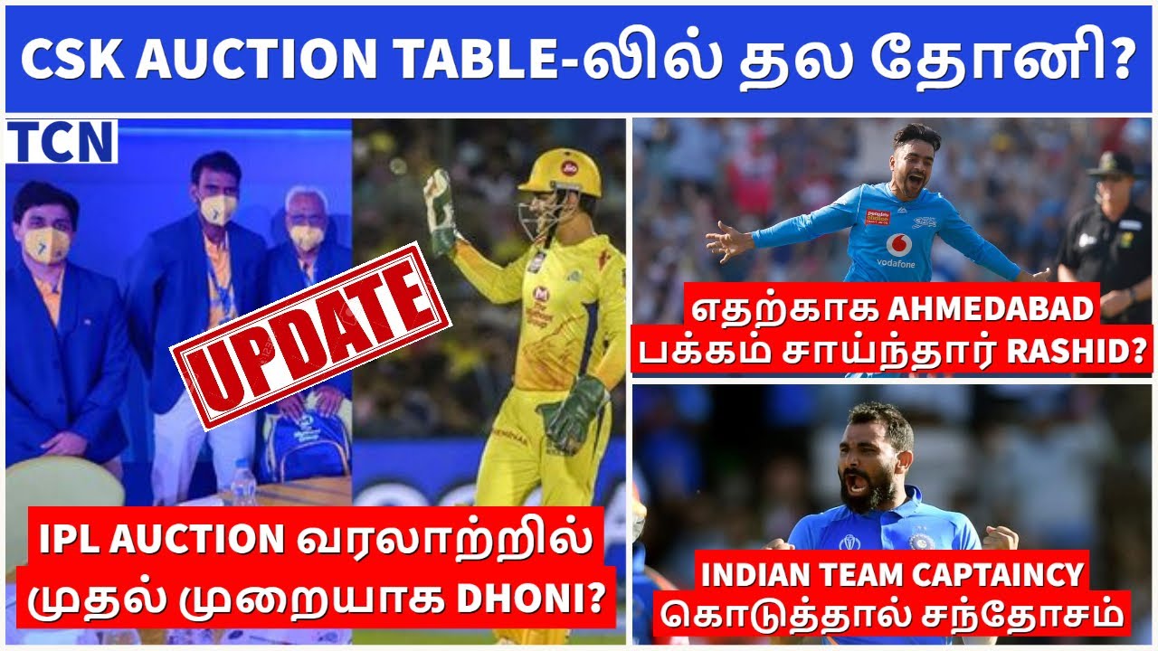 IPL 2022 : CSK Auction table-லில் Thala Dhoni? | IPL 2022-ல் England ...