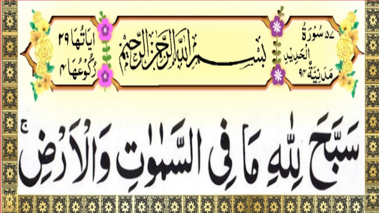 Surah Al Hadeed (Hadid) |Surah Hadeed Ricitation With HD Arabic Text ...