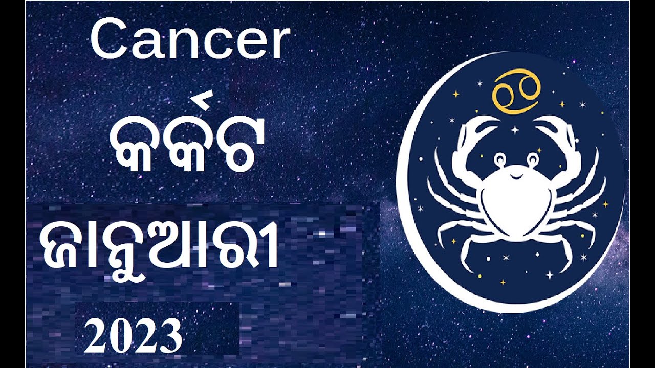 Karkata/କର୍କଟ/Cancer Lagna- Rashi Phala January 2023 in Odia||କର୍କଟ ...
