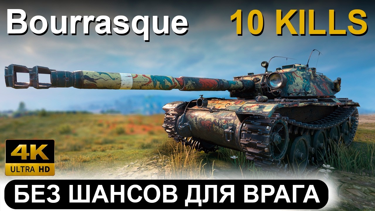 BOURRASQUE ⚡1v6 — НЕРЕАЛЬНЫЙ КАМБЭК! ⚡ World of Tanks WOT Replay 4K ...