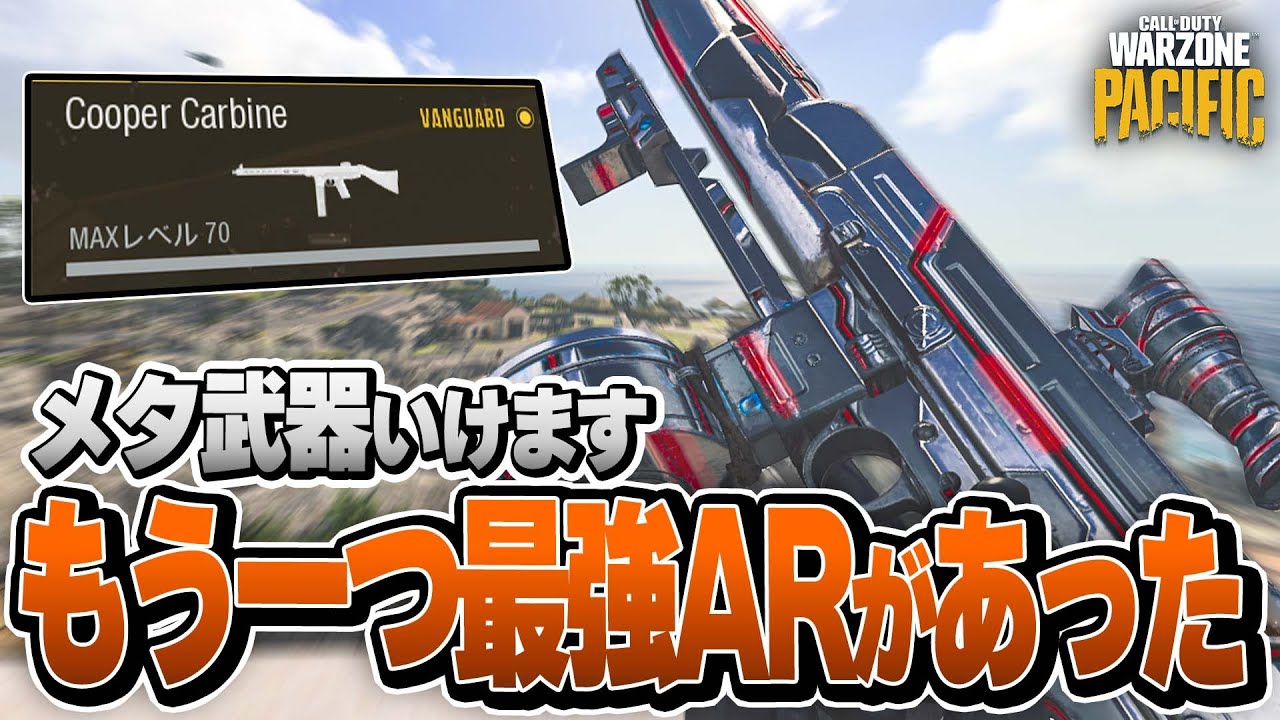 中距離最強AR？ 現環境でも活躍できます「 Cooper Carbine 」【CoD:Warzone】 - YouTube