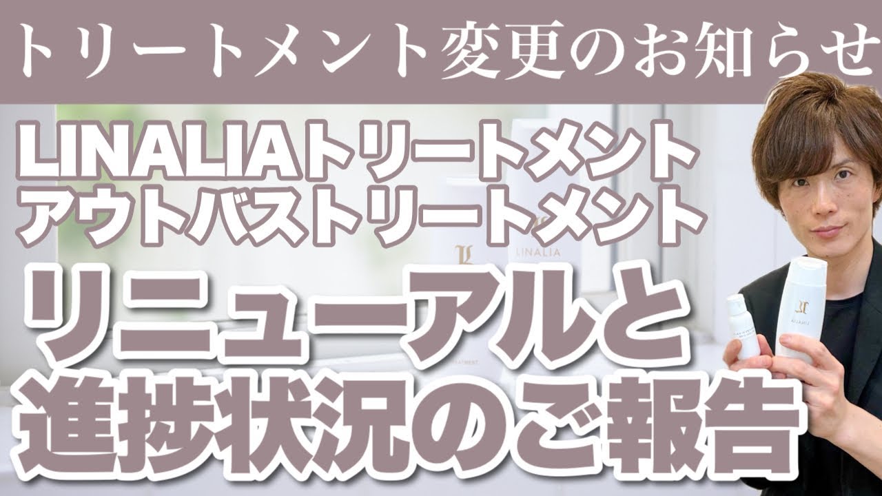 【PR】LINALIAトリートメントリニューアルのご報告とアウトバストリートメントの進捗報告 - YouTube