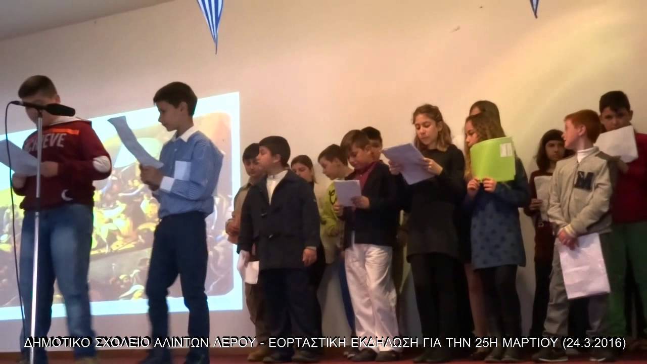 ΛΕΡΟΣ 24.3.2016 - ΣΧΟΛΙΚΗ ΕΟΡΤΗ ΔΗΜ.ΣΧΟΛΕΙΟΥ ΑΛΙΝΤΩΝ - YouTube