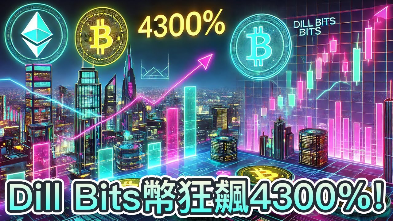 Dill Bits迷因幣狂飆4300%！由最初10萬美元市值飆升至475萬美元！下一隻100倍幣會是誰？｜Cryptonews - YouTube