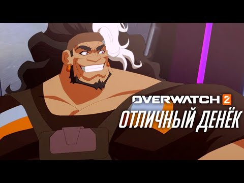 ОТЛИЧНЫЙ ДЕНЁК | РУССКИЙ ДУБЛЯЖ | МАУГА / A GREAT DAY | OVERWATCH ...