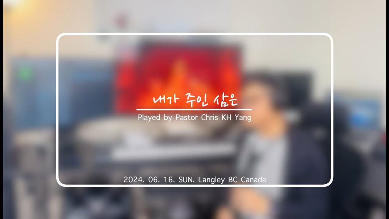 내가 주인 삼은 / EWI연주(Trumpet) - YouTube