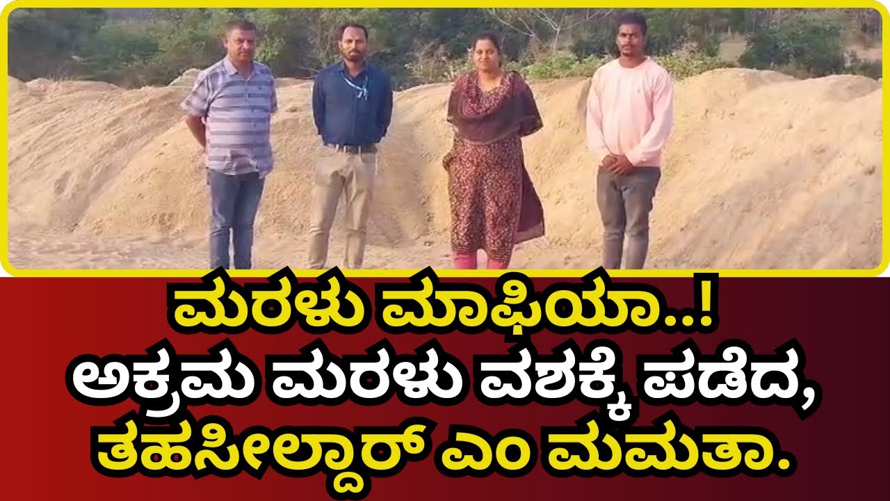Arehalli ಮರಳು ಮಾಫಿಯಾಕ್ಕೆ ತಡೆ .ಅಕ್ರಮವಾಗಿ ಶೇಕರಿಸಿಟ್ಟಿದ್ದ ಮರಳನ್ನು ...