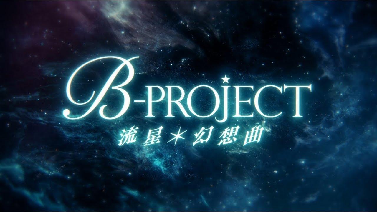 《B-PROJECT 流星*幻想曲》繁體中文版開場動畫 | Nintendo Switch™️ | GSE - YouTube