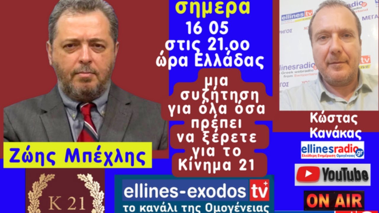 Ζώης Μπέχλης Κίνημα 21 Όλα όσα πρέπει να ξέρετε - YouTube