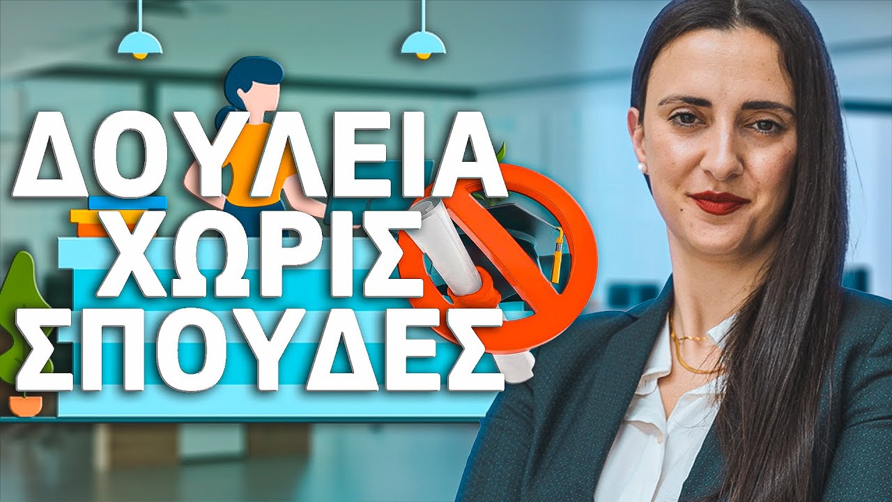 Δουλεύω χωρίς να σπουδάσω?! - YouTube