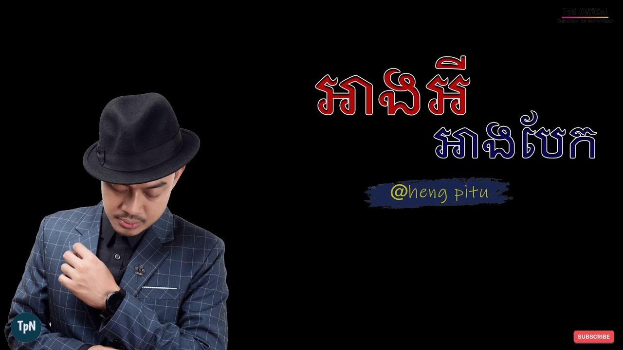 [ Full Audio ] អាងអីអាងបែក - by Heng Pitu // TpN Officail - YouTube Music