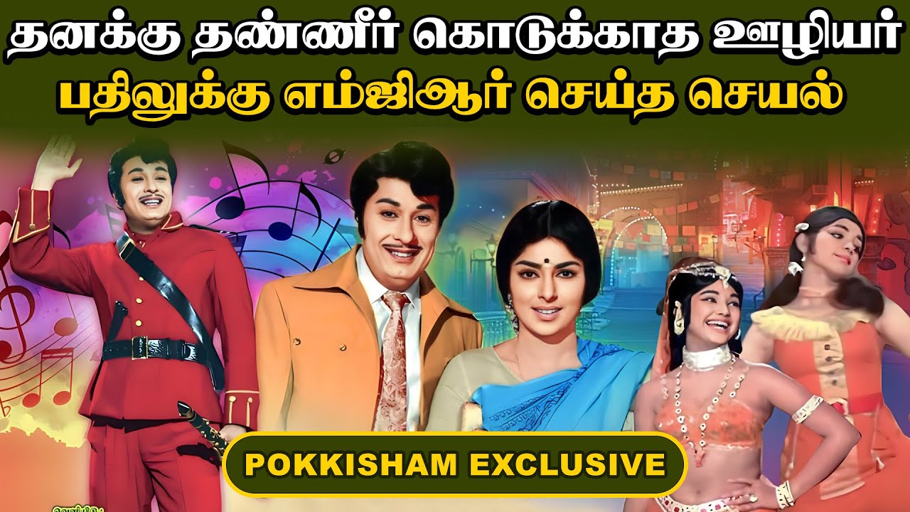 தனக்கு தண்ணீர் கொடுக்காத ஊழியர்..பதிலுக்கு எம்ஜிஆர் செய்த செயல் I ...