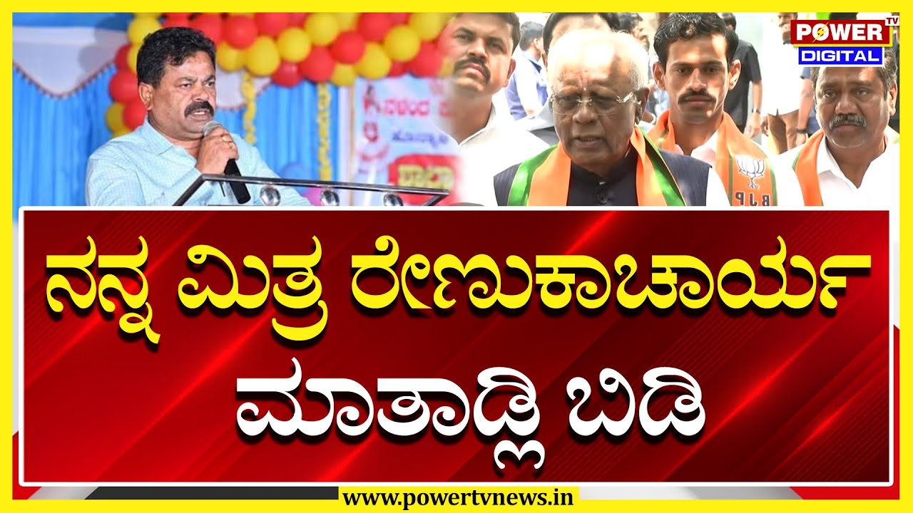 G.M. Siddeshwar : ನನ್ನ ಮಿತ್ರ ರೇಣುಕಾಚಾರ್ಯ ಮಾತಾಡ್ಲಿ ಬಿಡಿ | Renukacharya ...