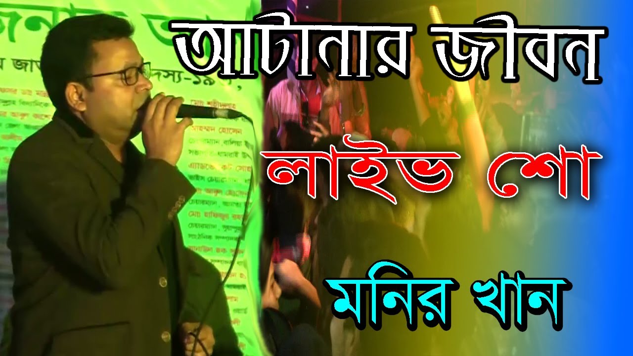 মনির খান এর লাইভ শো’তে আটানার জীবন । Monir Khan Dhaka Live Stage Show ...