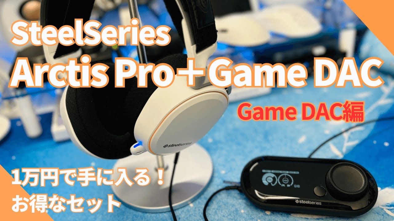 1万円以下！初めてのGAME DACならコレでいいでしょ。Steelseries ARCTIS PRO＋GAME DACのセット品「GAME ...