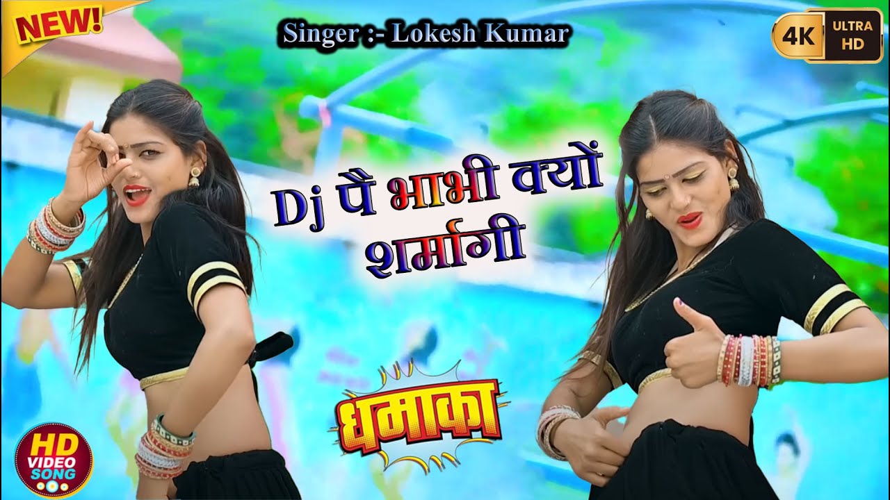 Lokesh Kumar Rasiya // Dj पै भाभी क्यों शर्मागी नैक कणीया का ठुमका लगा ...