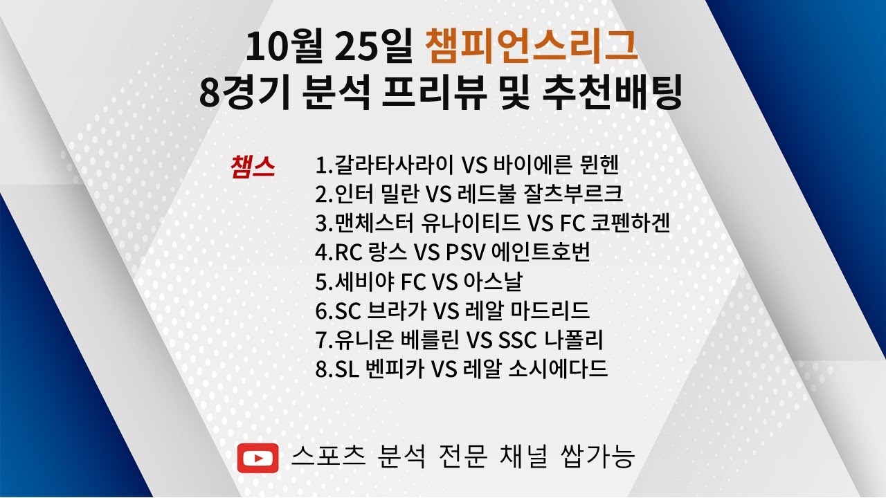스포츠분석 스포츠토토 프로토분석 토토분석 축구승무패 10월 25일 챔피언스리그 총 8경기분석 프리뷰 및 추천배팅