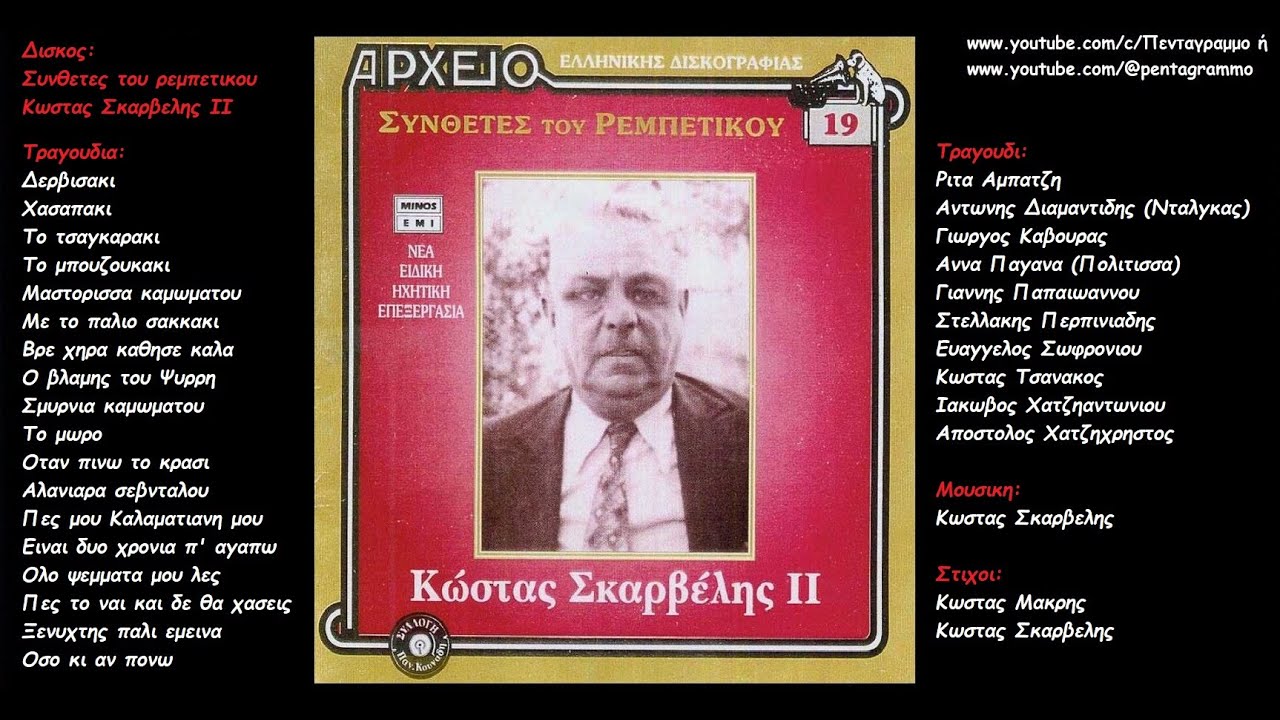 Συνθετες του Ρεμπετικου: Σκαρβελης Κωστας II (Ολος ο δισκος) - YouTube