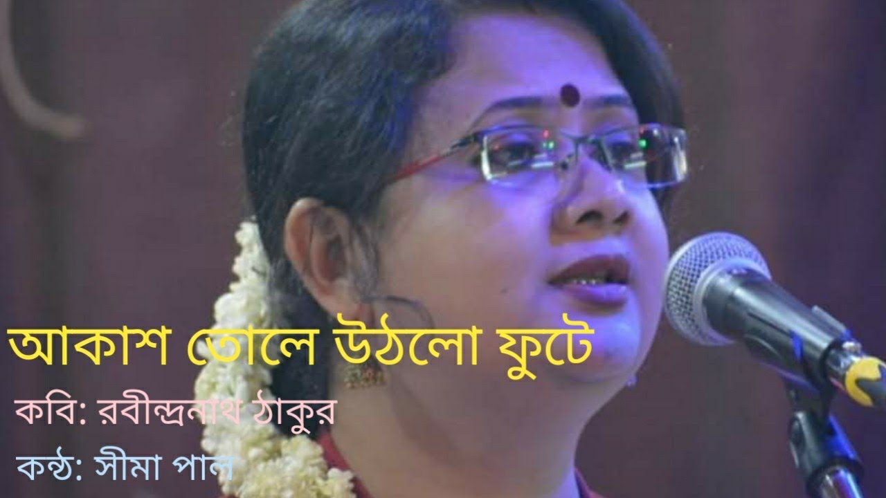আকাশ তলে উঠলো ফুটে Rabindranath Thakur রবীন্দ্রনাথ ঠাকুরের কবিতা ...