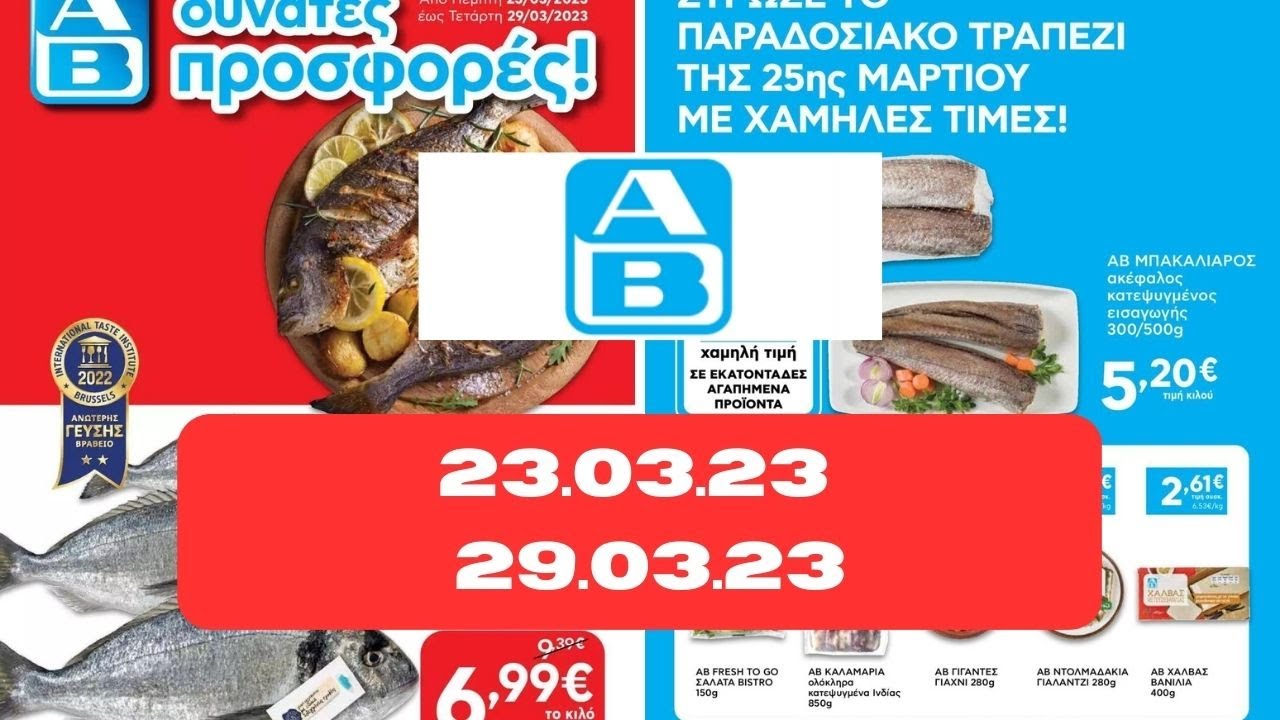 AB Από 23/03/2023 έως 29/03/2023 Προσφορές Αγοράς ΦΥΛΛΑΔΙΟ ΠΡΟΣΦΟΡΩΝ ...