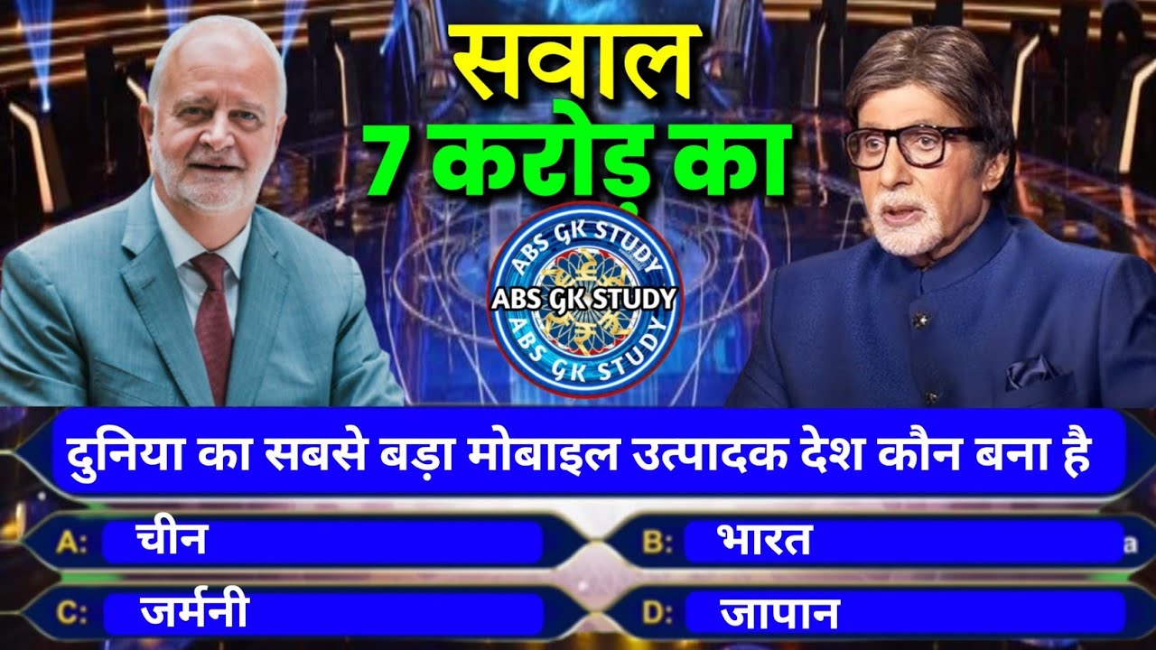 Kbc most important Question ! KBC Question with Answer || Kbc current ...