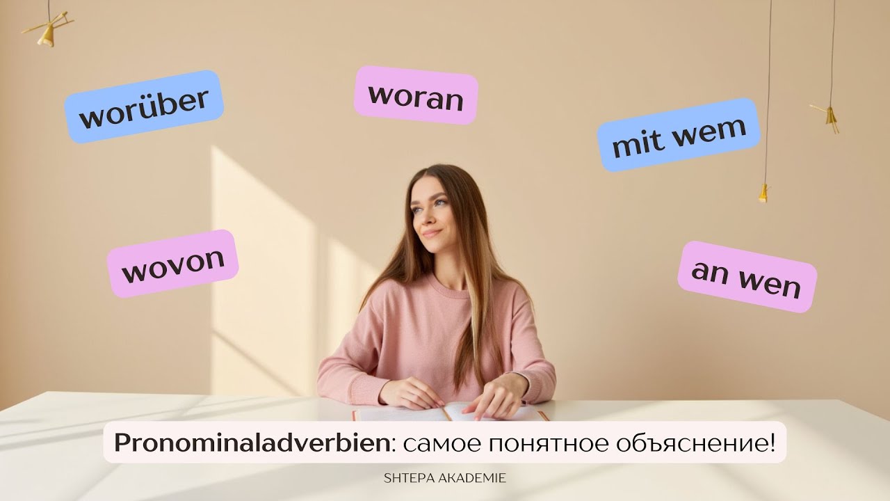 Wofür, worüber, worin.. как это использовать? Самое понятное объяснение ...