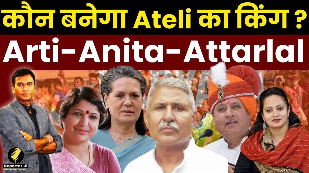 Haryana News : कौन बनेगा Ateli का किंग ? Arti Singh Rao | Anita Yadav ...
