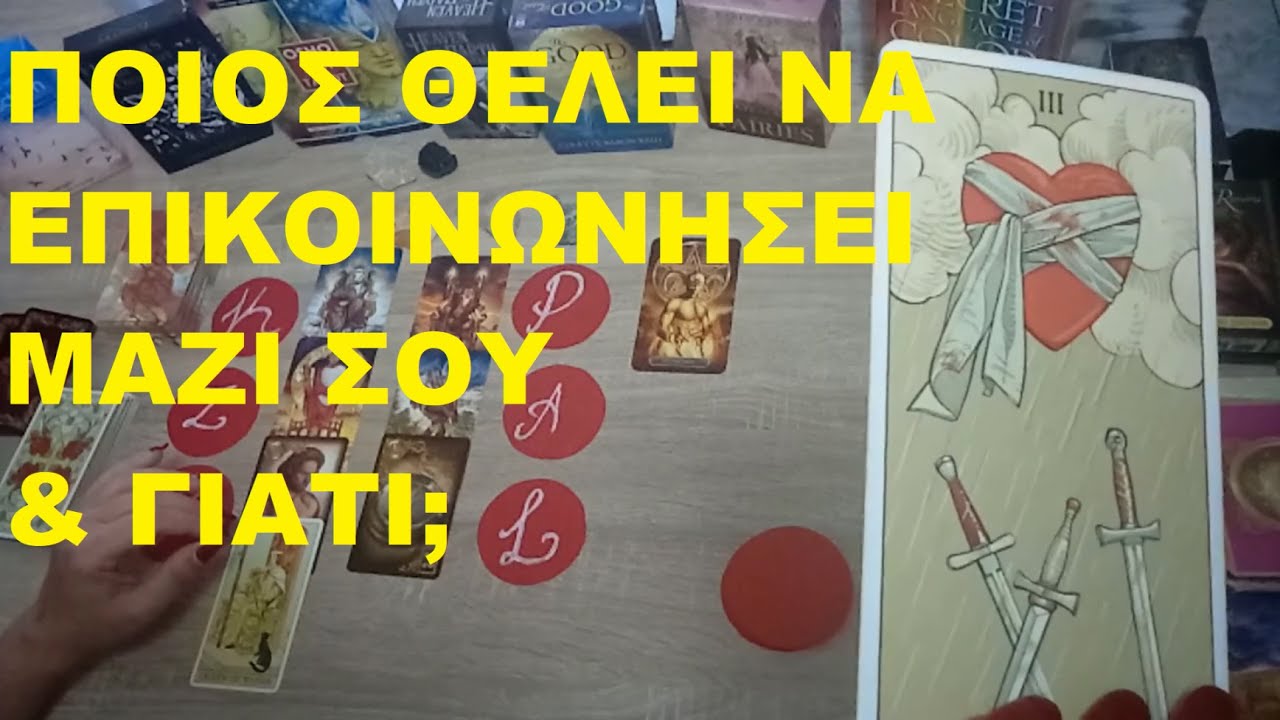 ΠΟΙΟΣ ΘΕΛΕΙ ΝΑ ΕΠΙΚΟΙΝΩΝΗΣΕΙ ΜΑΖΙ ΣΟΥ & ΓΙΑΤΙ; - YouTube