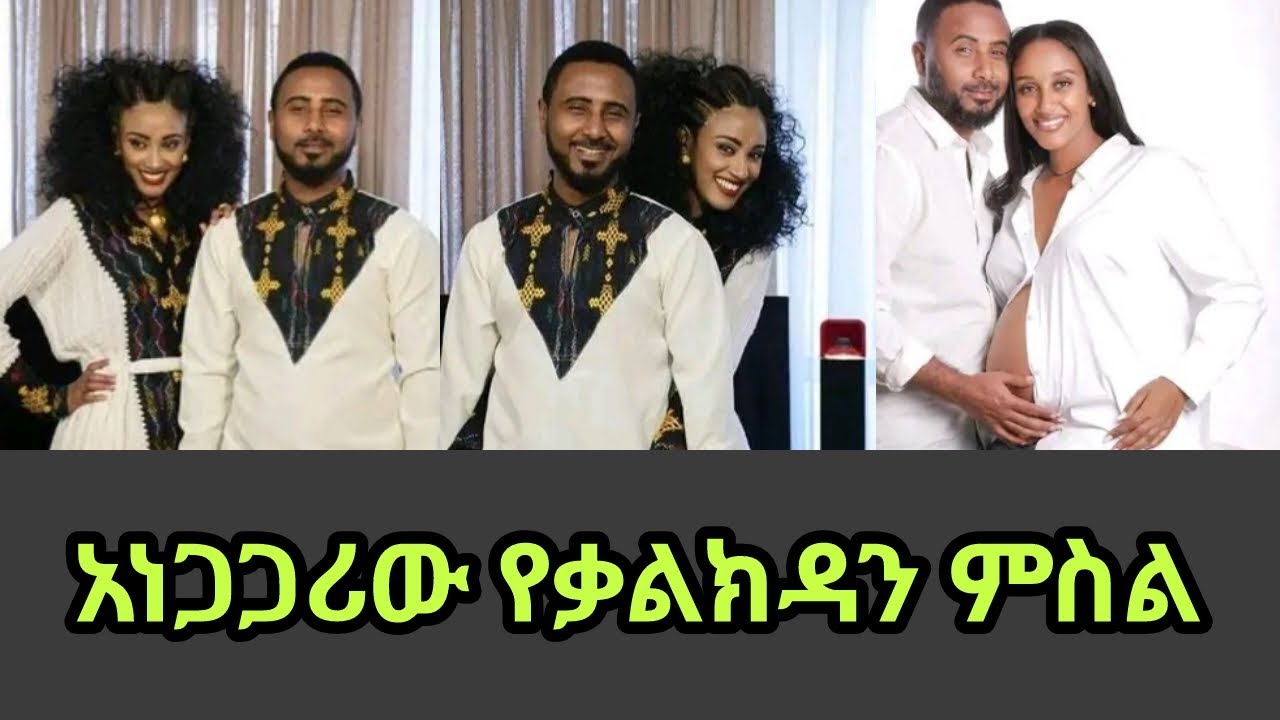 Kalkidan Tamiru የ ቃልኪዳን ታምሩ ሶስተኛ ልጅን በማስመልከት ያልተጠበቀው ምስል ! | Ethiopian artist - YouTube