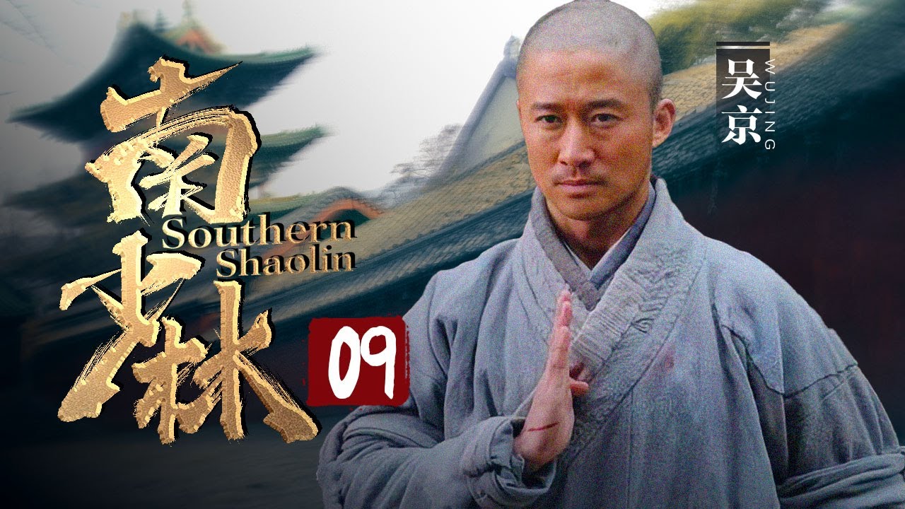 【ENG SUB】《南少林 Southern Shaolin》第09集 | 吴京演绎方世玉的一代传奇 - YouTube