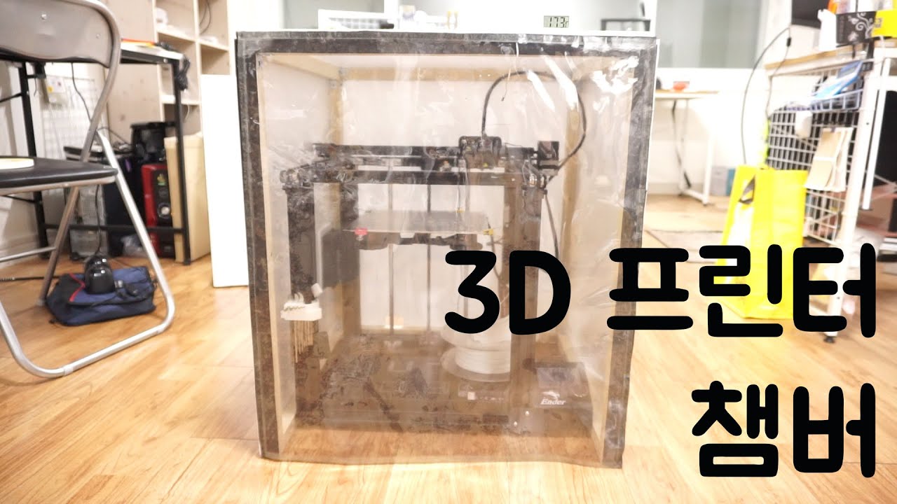3D프린터 챔버 :: 3D PRINTER CHAMBER - YouTube