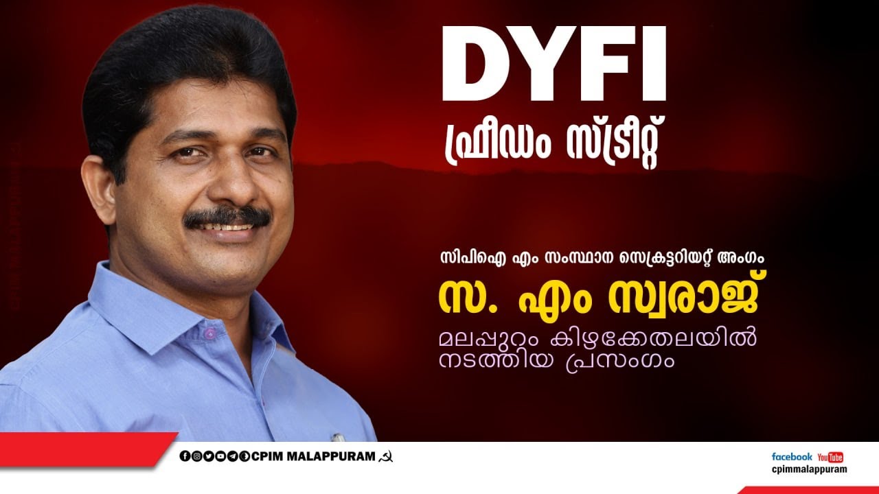 എം സ്വരാജ് സംസാരിക്കുന്നു | M Swaraj speaks | DYFI Freedom Street - YouTube