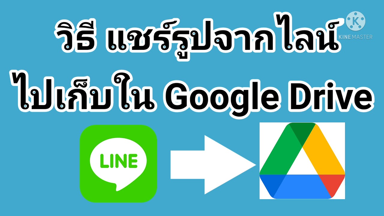 วิธี แชร์ รูป จาก ไลน์ Line ไปเก็บไว้ใน Google Drive ล่าสุด - YouTube