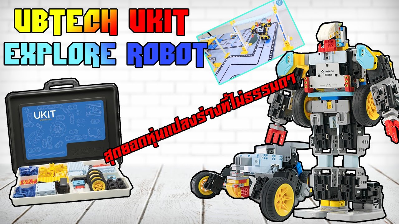 Ubtech uKit Explore Programmable Robot-สุดยอดหุ่นอัจฉริยะแปรงร่างขั้นเทพ - YouTube