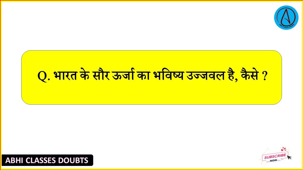 भारत के सौर ऊर्जा का भविष्य उज्जवल है, कैसे || Bharat me sor urja ka ...