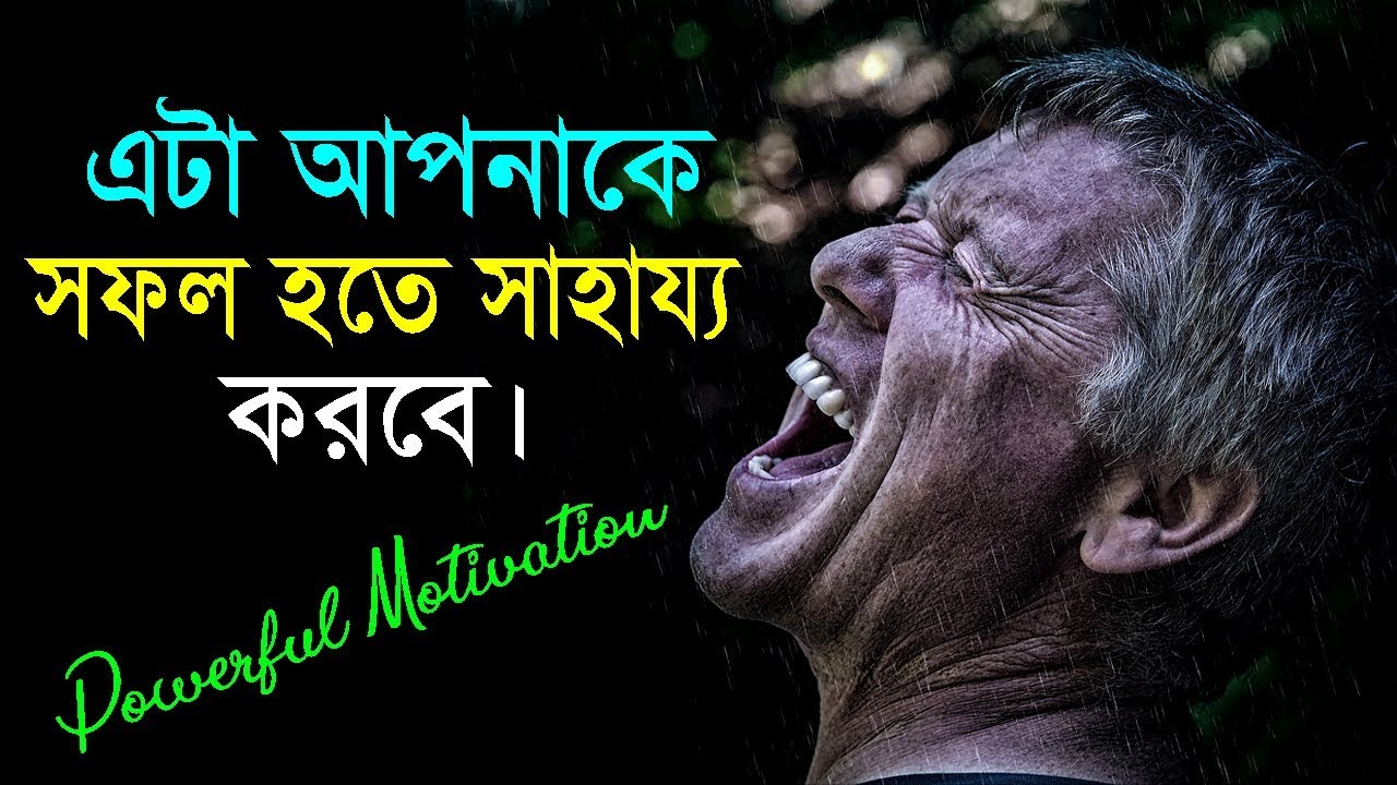 এটা আপনাকে সফল হতে সাহায্য করবে || Powerful Success Motivational Quotes ...